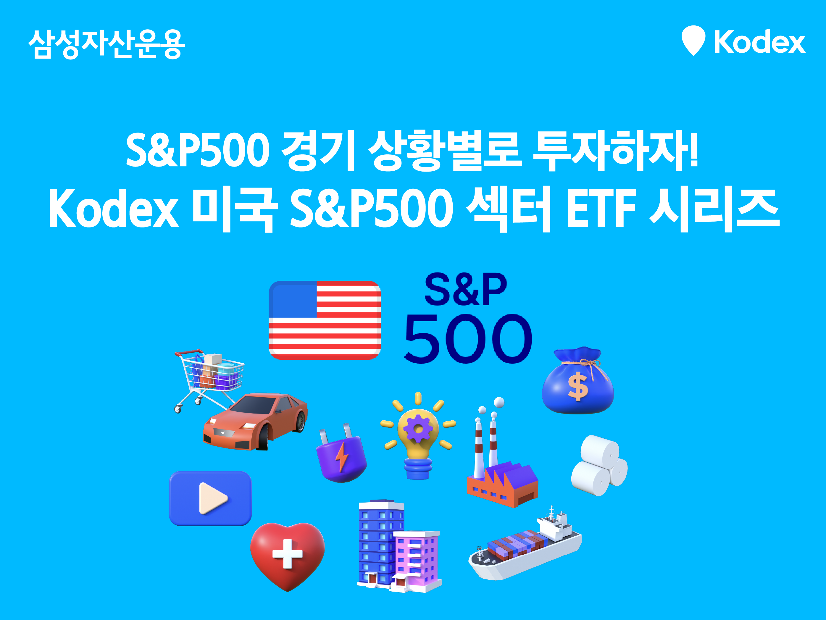 S&P500 섹터를 골라 투자한다? Kodex 미국 S&P500 섹터 ETF 시리즈 | 시장전망 | Kodex