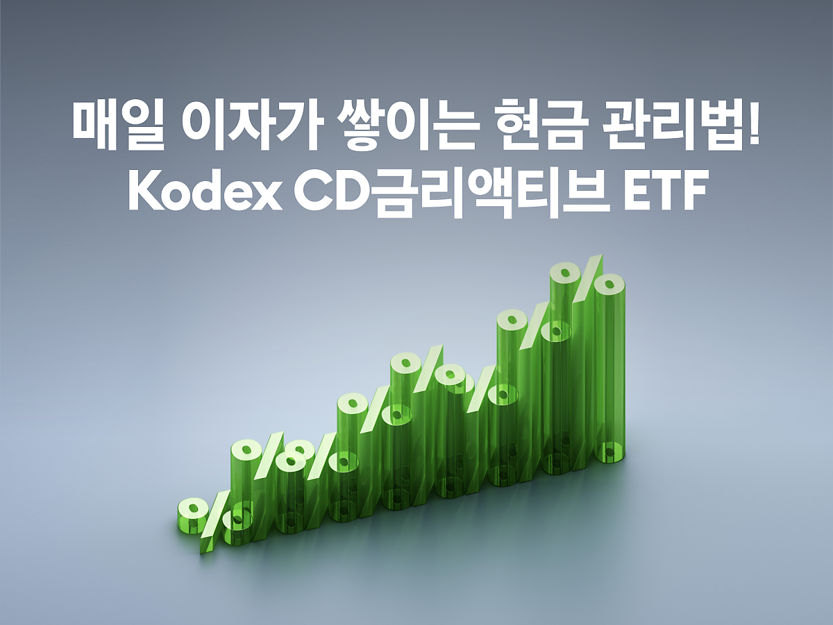 매일 이자가 쌓이는 현금 관리법! Kodex CD금리액티브 ETF | 펀드 리포트 | 삼성자산운용
