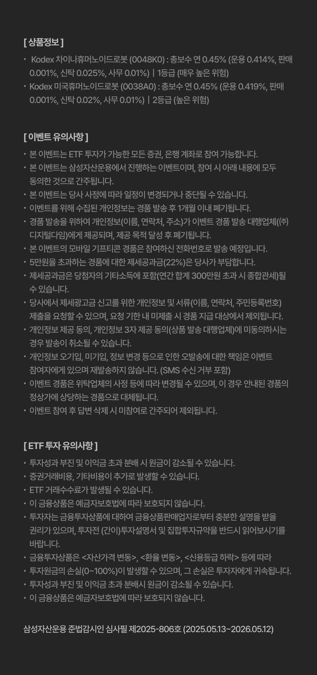 Kodex 휴머노이드로봇 ETF 2종 이벤트